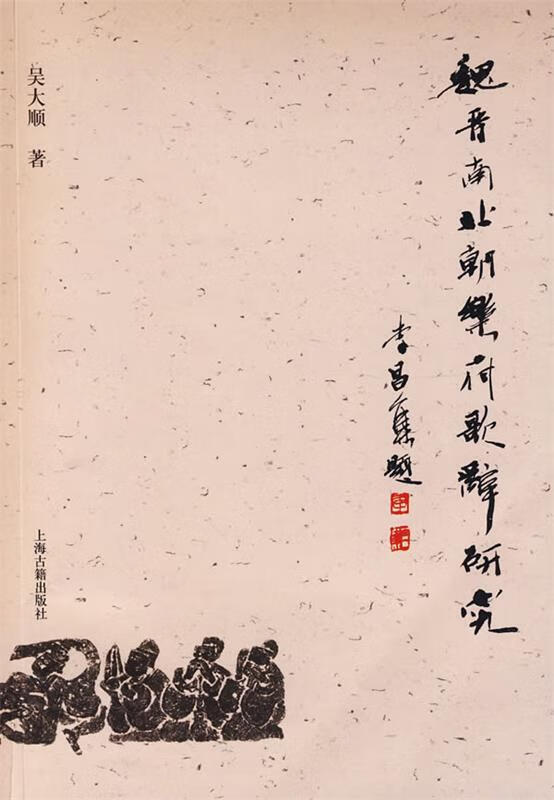 魏晋南北朝乐府歌辞研究 吴大顺著