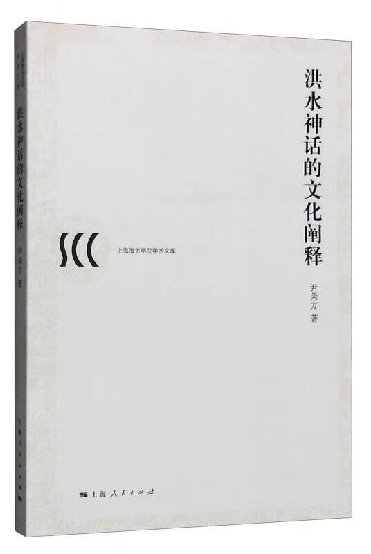 【书】洪水神话的文化阐释