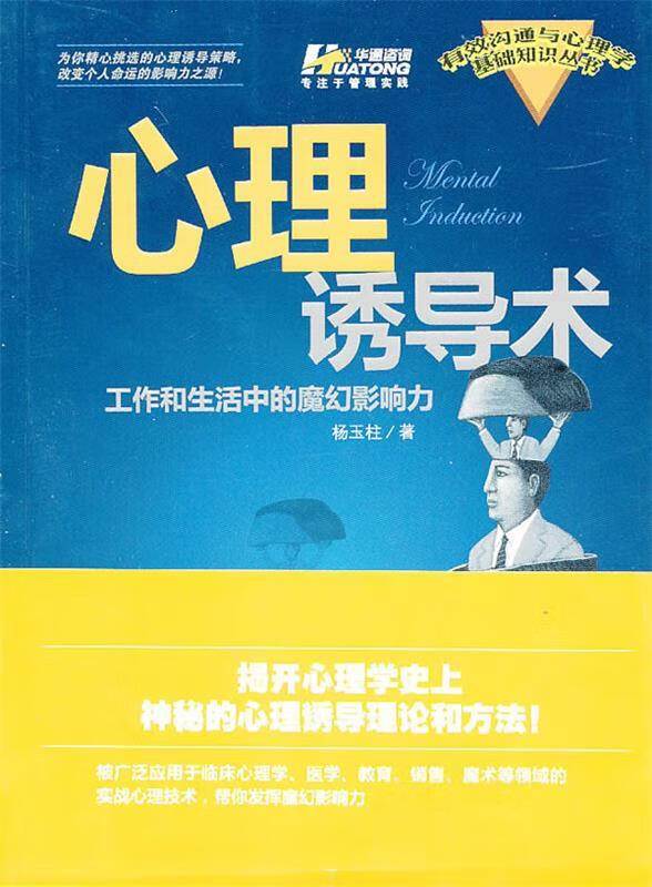 心理诱导术 杨玉柱 著