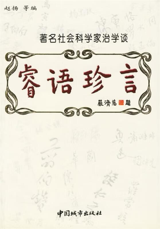 睿语珍言 赵扬 等编