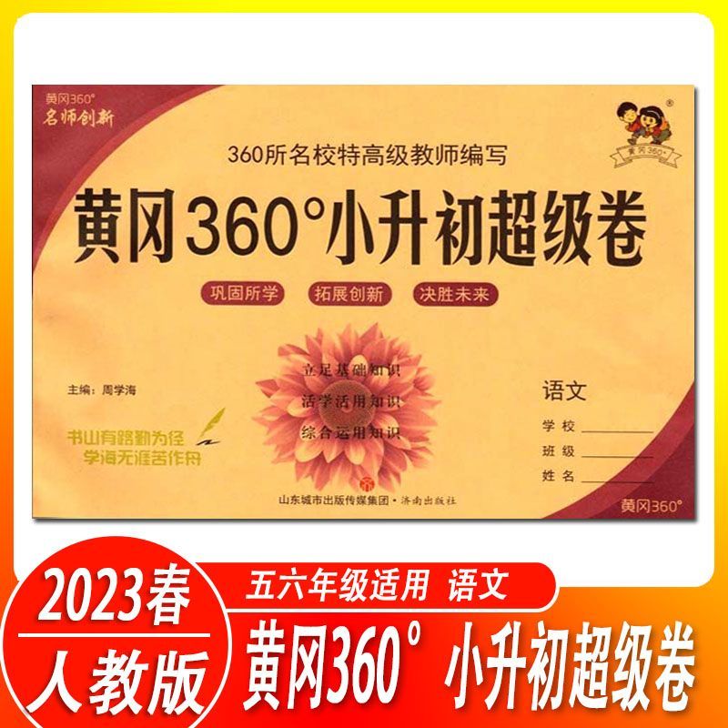 2023春 黄冈360°小升初卷 六年级语数英 毕业总复习试卷 语文