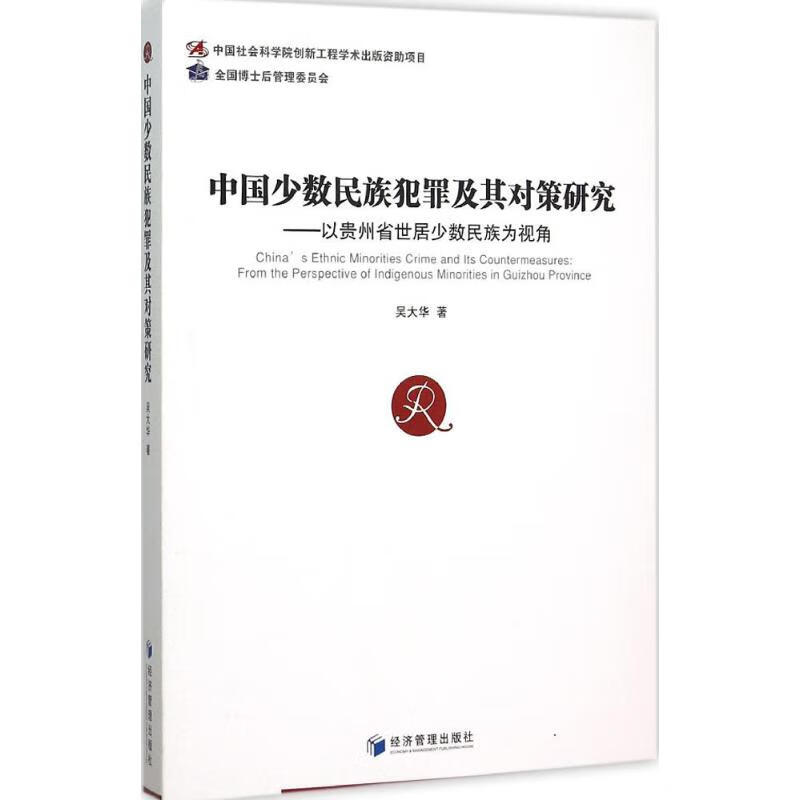 书籍 中国少数民族犯罪及其对策研究 吴大华著 经济管理出版社