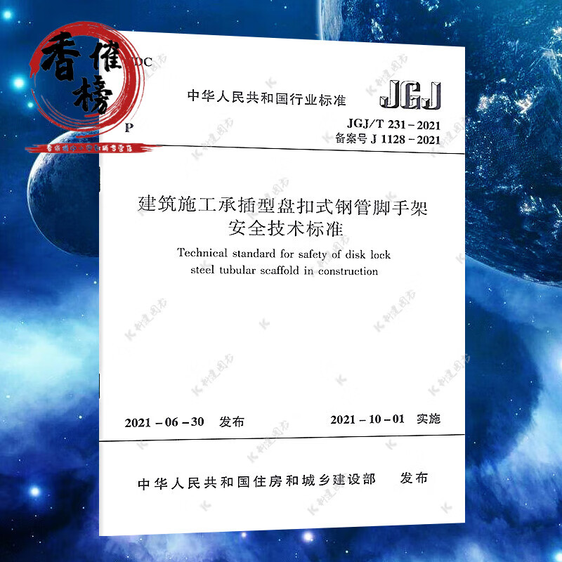 JGJ/T 231-2021 建筑施工承插型盘扣式钢管脚手架安全技术标准规范