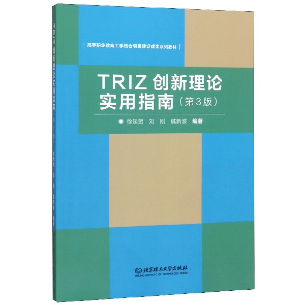 TRIZ创新理论实用指南(第3版高等职业教育工学结