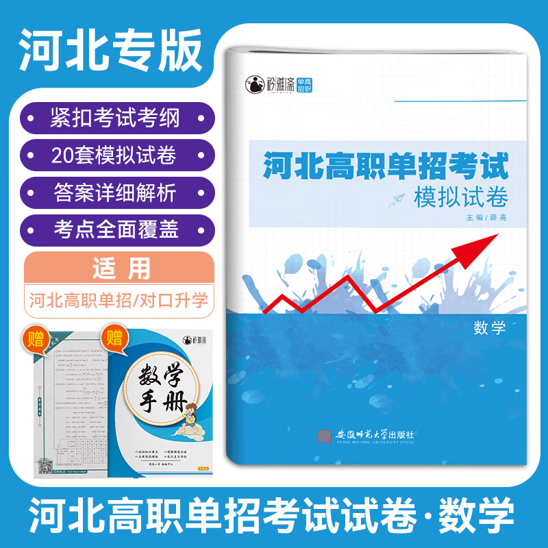 2024年新版河北省第十大类高职单招考试职业倾向性测试模拟试卷职业技能考试根据考试十类电子信息 河北高职单招模拟卷【数学】