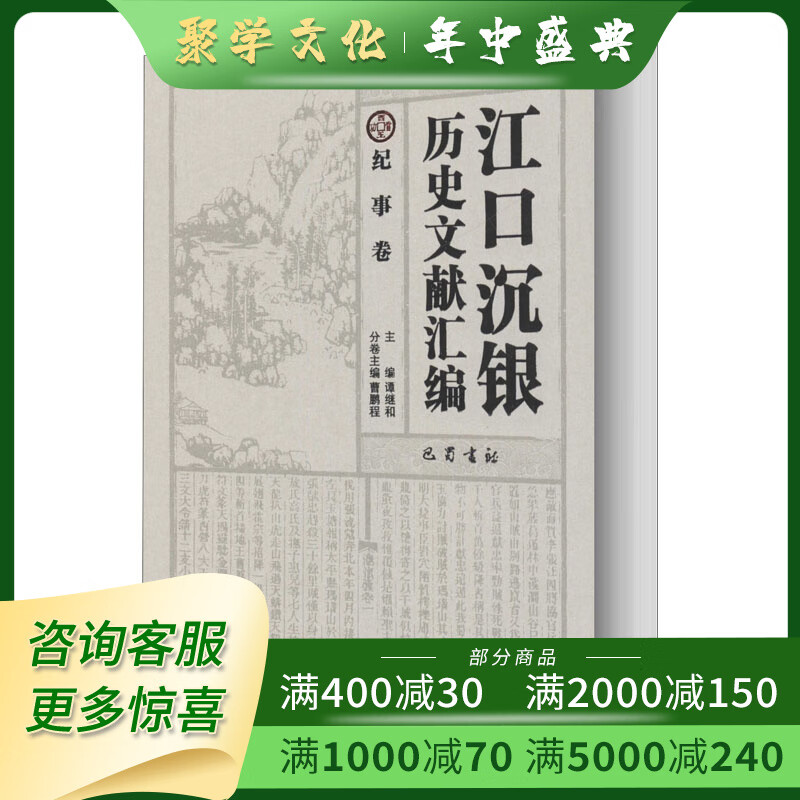 江口沉银历史文献汇编 纪事卷 全一册 曹鹏程 巴蜀书社k