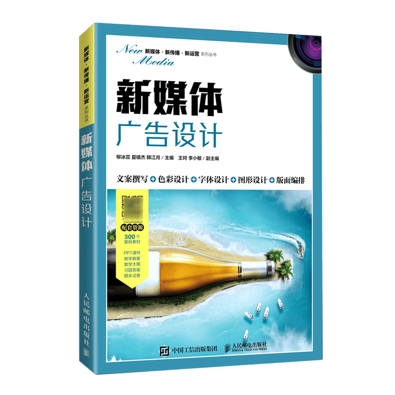 新媒体广告设计/新媒体新传播新运营系列丛书