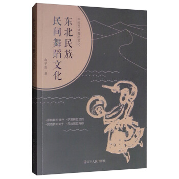 东北民族民间舞蹈文化 郭宇霞 著