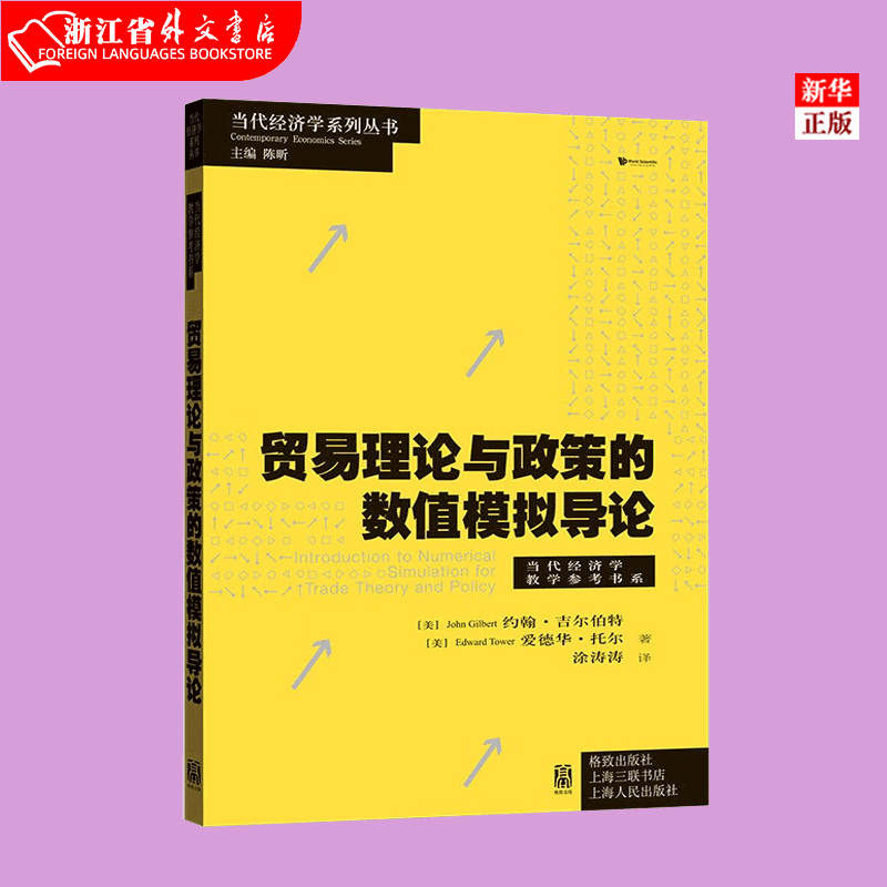 现货 贸易理论与政策的数值模拟导论/当代经济学教学参考书系/当代经济学系列丛书 CGE模型和GAMS程序入门教材 格致出版社  浙江省外文书店书籍