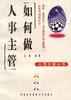 如何做人事主管【精选】