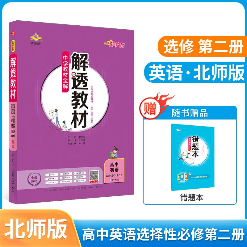 【选修2自选】2023新版 高中解透教材 高中语文选择性必修中册高中选修一数学英语各学科自选 薛金星 选择性必修第二册英语【北师版】