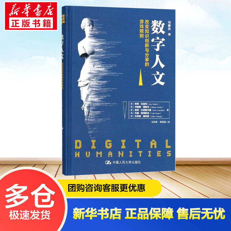 数字人文:改变知识创新与分享的游戏规则 (美)安妮·伯迪克(Anne Burdick) 等 ；马林青,韩若画 译 书籍