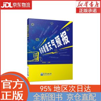 【全新畅销书籍】带你看懂天气预报