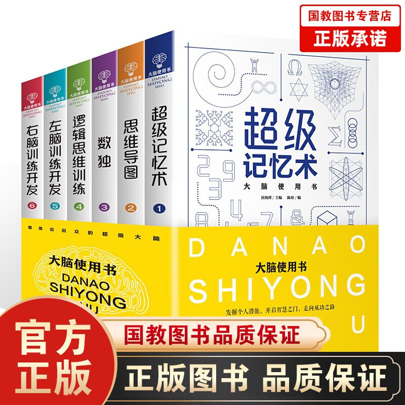 大脑使用书套装全6册 超级记忆术思维导图逻辑思维训练 左脑右脑开发 个人记忆力方法