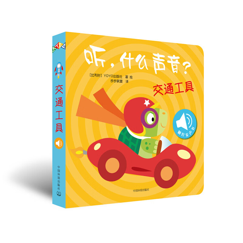 听什么声音全6册0-3岁原声触摸发声书 婴幼儿宝宝触摸认知双语 听,什么声音交通工具