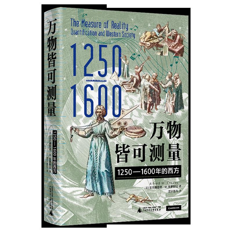 万物皆可测量(1250-1600年的西方)(精)