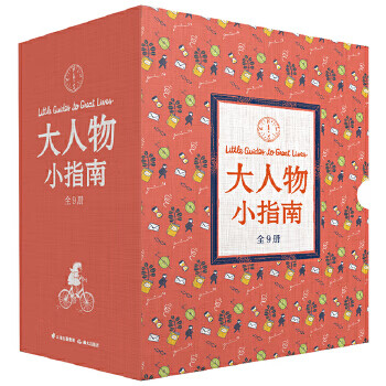 大人物 小指南（全9册） 默认规格