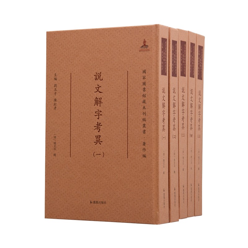 説文解字考異 凤凰 9787550633469