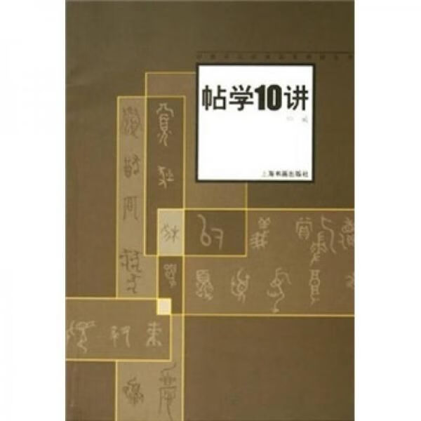 帖学10讲