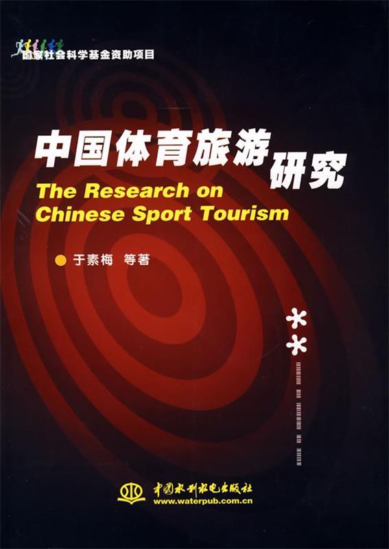 中国体育旅游研究