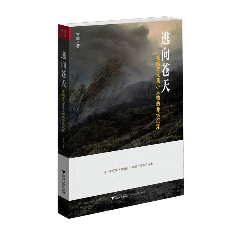 【现货】逃向苍天：极端年代里小人物的命运沉浮 雷颐作品