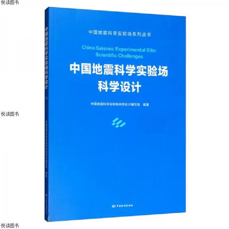 中国地震科学实验场科学设计