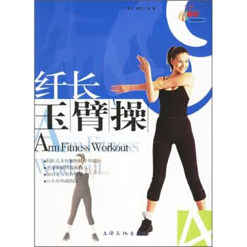 纤长玉臂操