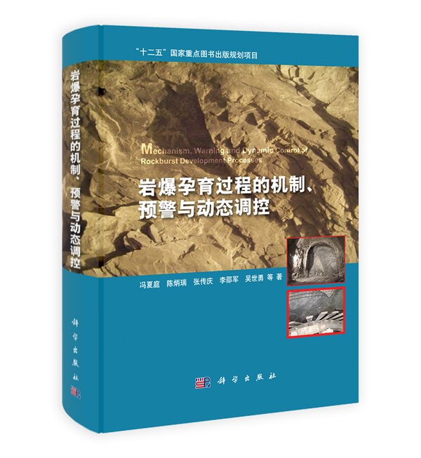 【书】岩爆孕育过程的机制预警与动态调控