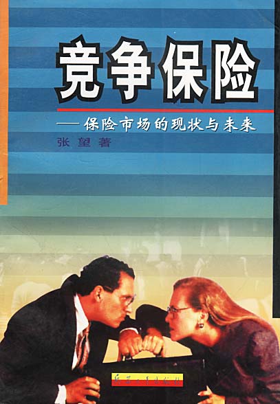 竞争保险 张望 著