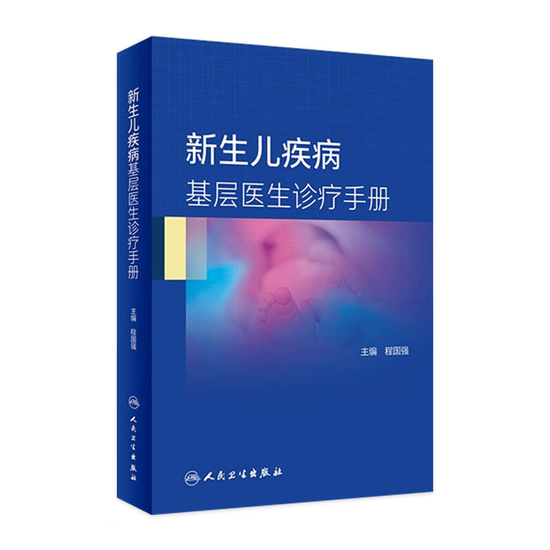新生儿疾病基层医生诊疗手册