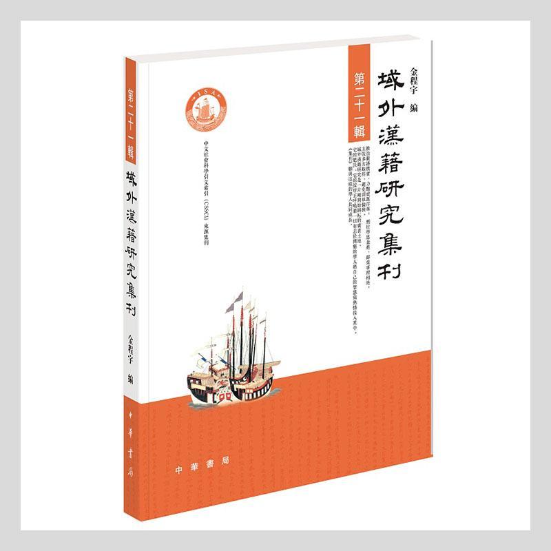 域外汉籍研究集刊（第二十一辑）金程宇中华书局9787101153873 历史书籍