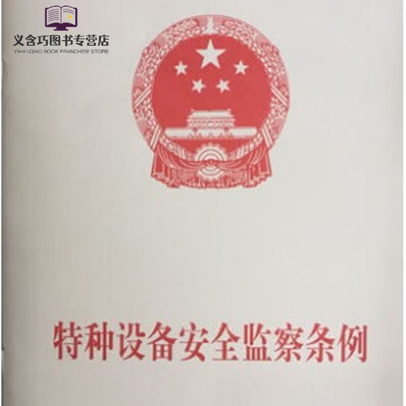 特种设备安全监察条例 考试验收资料第549号 第549号
