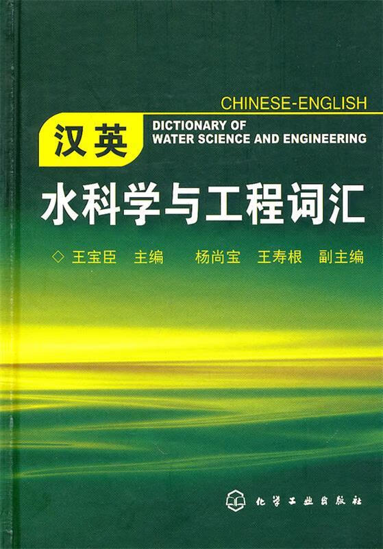 汉英水科学与工程词汇