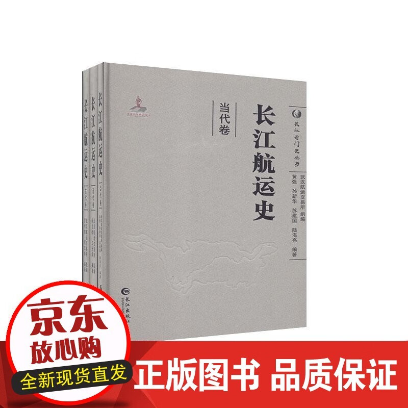 长江航运史（全3册） 黄强 经济