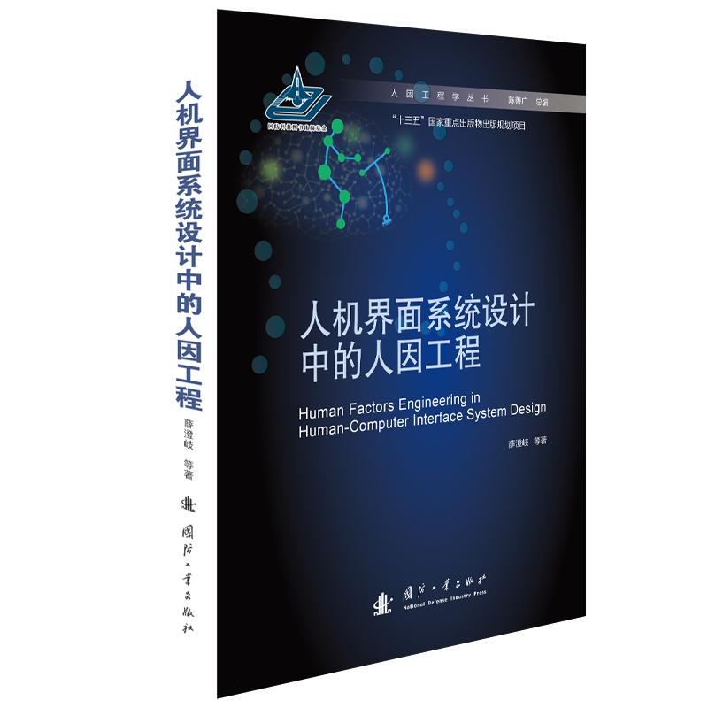 人机界面系统设计中的人因工程