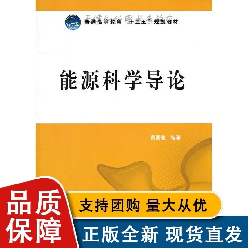 能源科学导论(黄素逸)中国电力全新