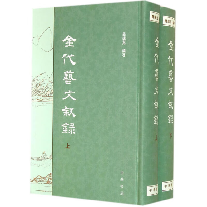 金代艺文叙录（精）上下册