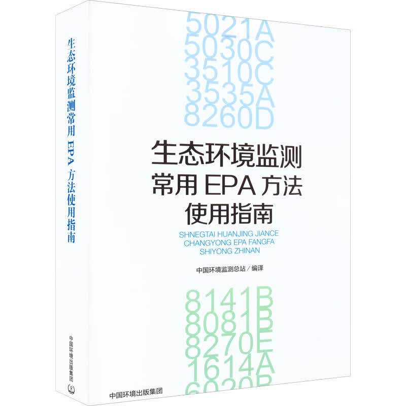 生态环境监测常用EPA方法使用指南 图书