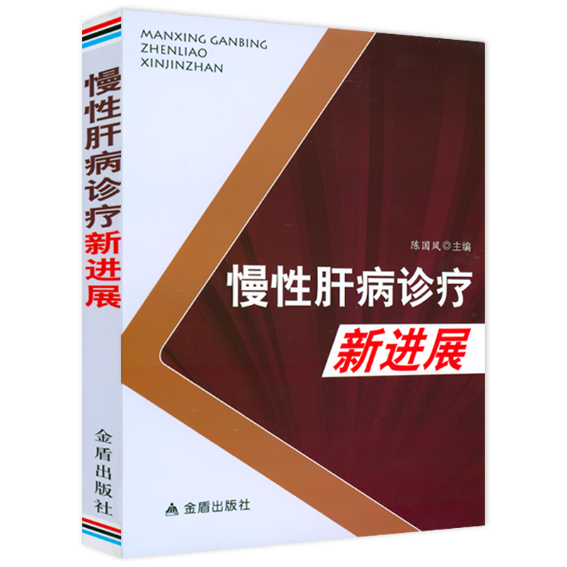慢性肝病诊疗新进展