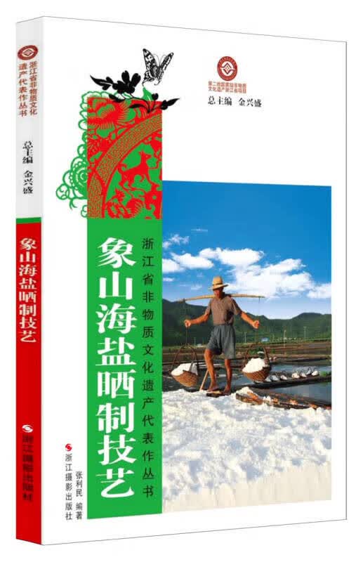 【书】象山海盐晒制技艺
