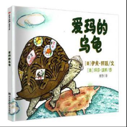 爱玛的乌龟(精) (美)伊夫·邦廷