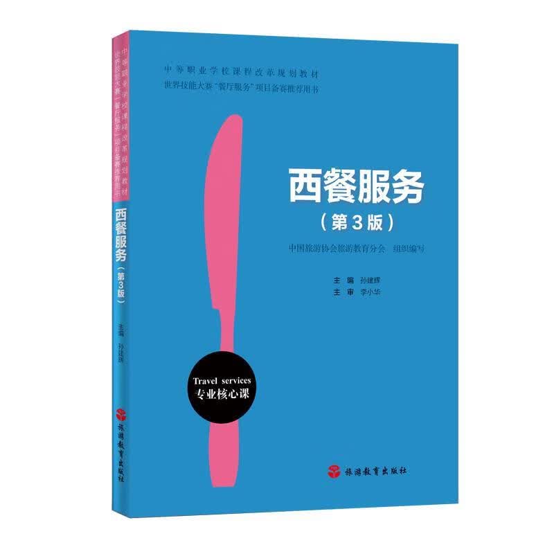 西餐服务 第3版