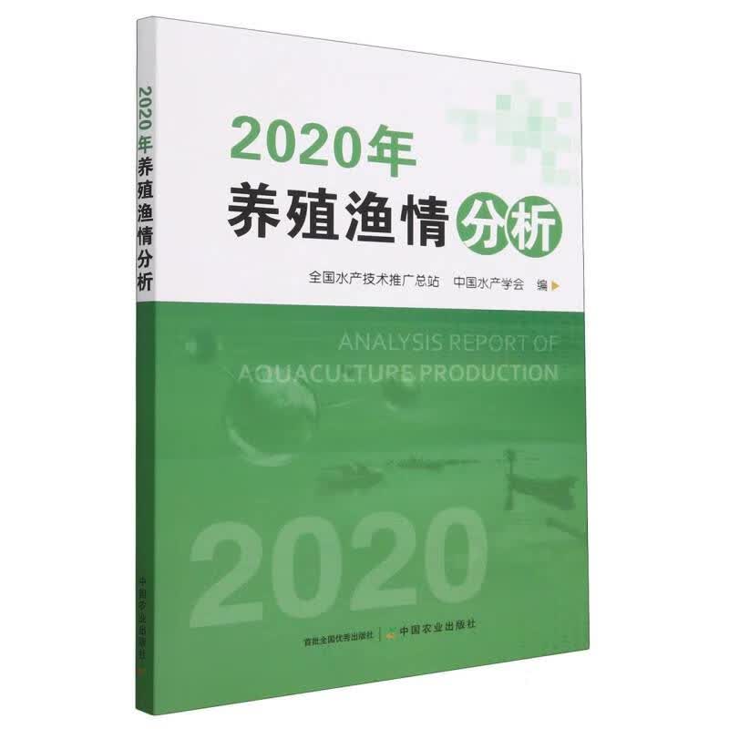 2020年养殖渔情分析