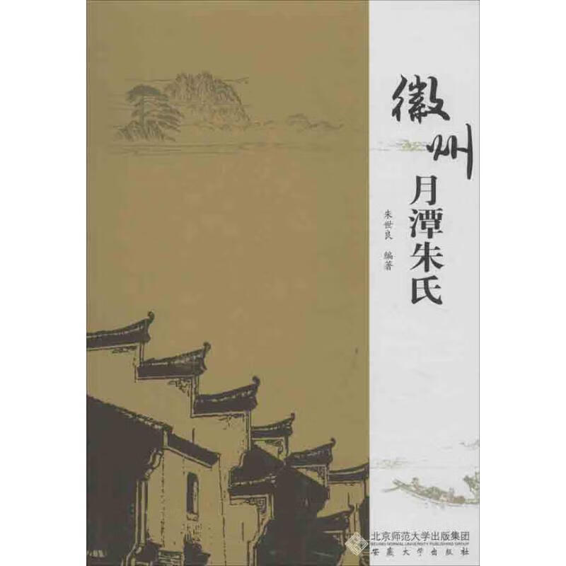徽州月潭朱氏 9787566405937 9787566405937