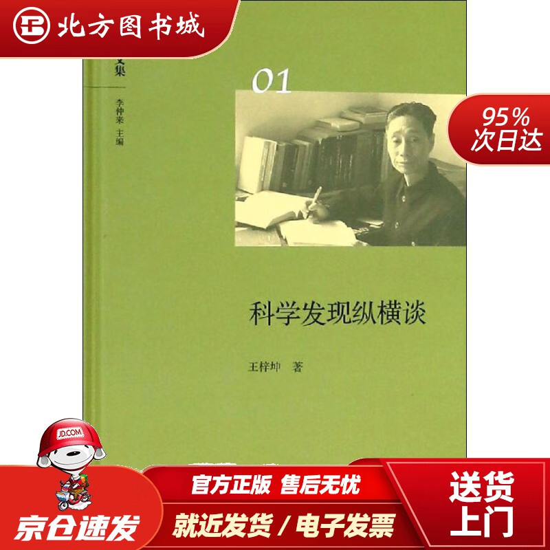 【现货】科学发现纵横谈王梓坤文集王梓坤 北方图书城