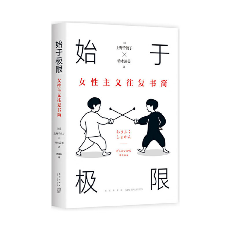 从零开始的女性主义 上野千鹤子面向普通读者书籍小说速发 始于极限