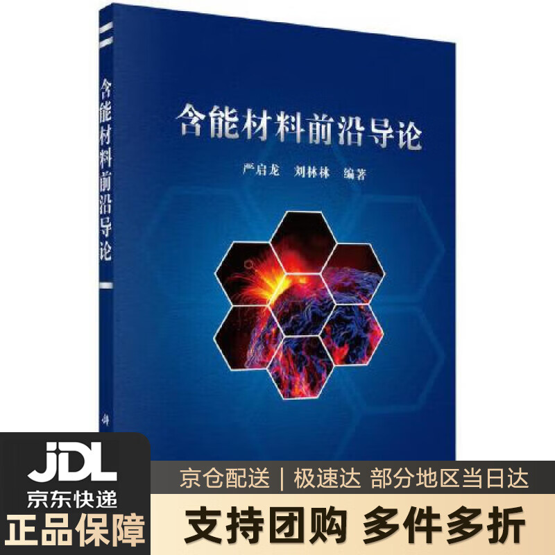 【 送货上门】含能材料前沿导论