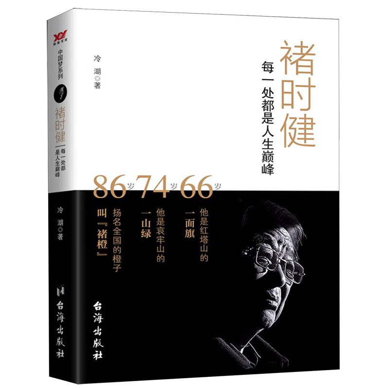 褚时健(每一处都是人生巅峰)