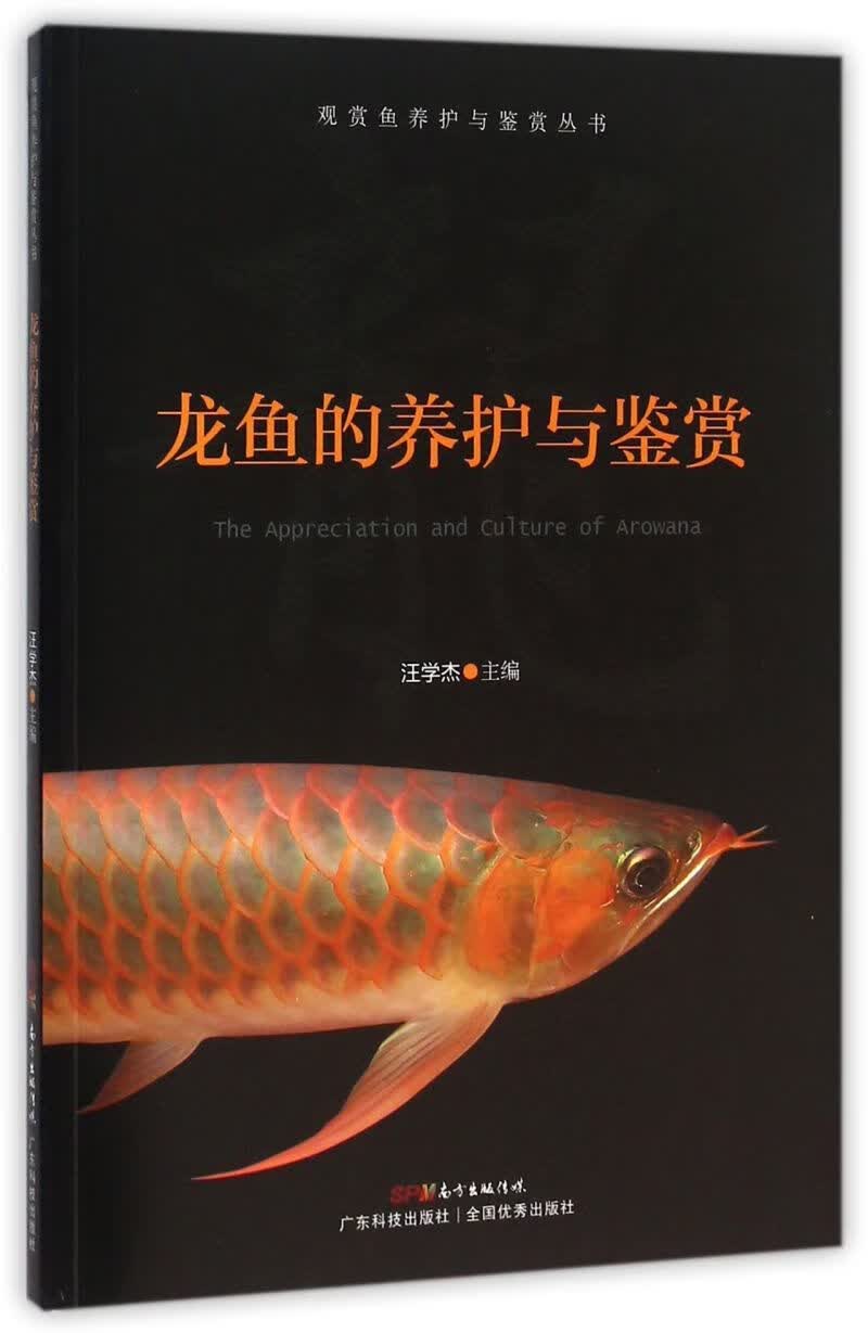 龙鱼的养护与鉴赏/观赏鱼养护与鉴赏丛书