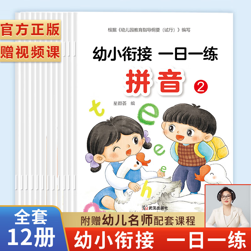 【抖音同款】幼小衔接视频版一日一练教材全套12册 学前班升一年级幼儿园大班入学准备大练习拼音数学识字 【全套12册】幼小衔接一日一练 无规格